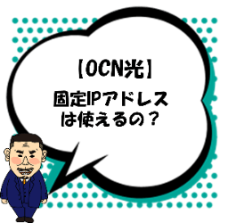 【個人向け】OCN光で固定IPは使える？方法を教えて！ | 比較ざんまい！『比べリン5』(クラベリン5)